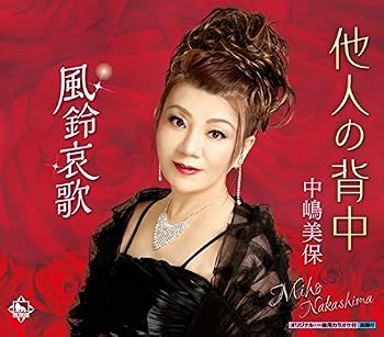 【中古】(非常に良い)他人の背中 [CD] 中嶋美保: Artist; 中嶋美保: Performer; 足立貞敏: Other; 伊戸のりお: Other【メーカー名】キングレコード【メーカー型番】0【ブランド名】King Records...