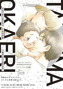 【中古】「ただいま、おかえり」(特典付盤) / いちかわ壱 [audioCD] ドラマ; 田丸篤志; 森川智之; 鳥海浩輔; 八代拓; 種崎敦美【メーカー名】FUSION PRODUCT CD【メーカー型番】0【ブランド名】FUSION P...