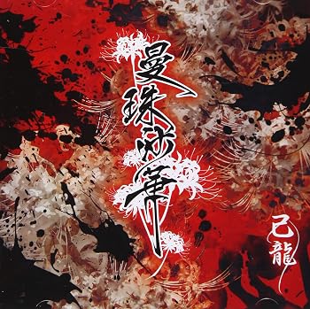 【中古】曼珠沙華 (初回限定盤/Atype) [CD+DVD] [audioCD] 己龍【メーカー名】B.P.RECORDS【メーカー型番】0【ブランド名】0【商品説明】曼珠沙華 (初回限定盤/Atype) [CD+DVD] [audioC...