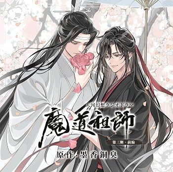 【中古】(未使用・未開封品)ドラマCD 大河幻想ラジオドラマ「魔道祖師」第三期 前編 通常盤 [CD-ROM] 【メーカー名】MiMi【メーカー型番】0【ブランド名】MiMi【商品説明】ドラマCD 大河幻想ラジオドラマ「魔道祖師」第三期 前...