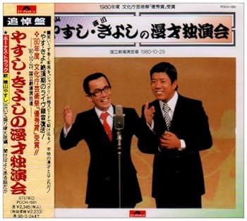 【中古】やすし・きよしの漫才独演会 [CD] 横山やすし・西川きよし【メーカー名】ポリドール【メーカー型番】【ブランド名】ユニバーサル ミュージック【商品説明】やすし・きよしの漫才独演会 [CD] 横山やすし・西川きよし当店では初期不良に限...