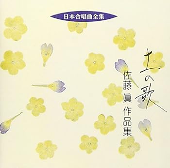 【中古】日本合唱曲全集「土の歌」佐藤眞作品集 [CD] 合唱【メーカー名】日本伝統文化振興財団【メーカー型番】【ブランド名】日本伝統文化振興財団【商品説明】日本合唱曲全集「土の歌」佐藤眞作品集 [CD] 合唱Release Date/200...
