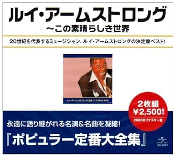 【中古】ルイ・アームストロング全集~この素晴らしき世界 [CD] ルイ・アームストロング【メーカー名】USMジャパン【メーカー型番】【ブランド名】Crimson【商品説明】ルイ・アームストロング全集~この素晴らしき世界 [CD] ルイ・アー...