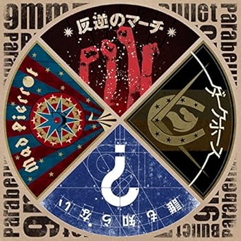 【中古】反逆のマーチ/ダークホース/誰も知らない/Mad Pierrot(DVD付)（ [audioCD] 9mm Parabellum Bullet: Artist【メーカー名】Universal Music =music=【メーカー型番...
