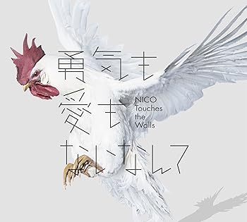 【中古】勇気も愛もないなんて(初回生産限定盤)(DVD付) [audioCD] NICO Touches the Walls: Artist【メーカー名】KRE【メーカー型番】【ブランド名】Ki/oon Sony キューン ソニー【商品説明...