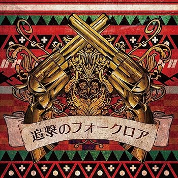 【中古】追撃のフォークロア(CD2枚組) [CD] ミソッカス【メーカー名】avex trax【メーカー型番】【ブランド名】エイベックストラックス【商品説明】追撃のフォークロア(CD2枚組) [CD] ミソッカス当店では初期不良に限り、商品...