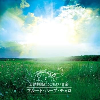 【中古】自律神経にここちよい音楽~フルート・ハープ・チェロのやさしい調べ~ [CD] オムニバス【メーカー名】キングレコード【メーカー型番】【ブランド名】【商品説明】自律神経にここちよい音楽~フルート・ハープ・チェロのやさしい調べ~ [CD...