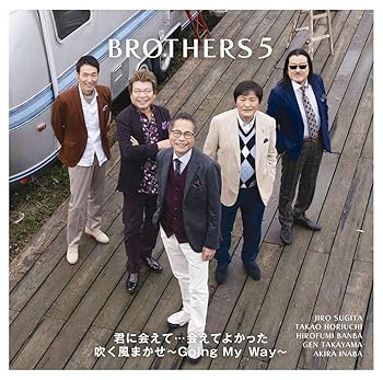 【中古】君に会えて・・・会えてよかった／吹く風まかせ〜Going My Way〜 (初回生産限定盤) (DVD付) [audioCD] ブラザーズ5【メーカー名】UP FRONT WORKS Z = MUSIC =【メーカー型番】0【ブラン...