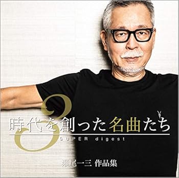【中古】時代を創った名曲たち3~瀬尾一三作品集 SUPER digest~(CD) [CD] V.A.【メーカー名】ヤマハミュージックコミュニケーションズ【メーカー型番】【ブランド名】ヤマハミュージックコミュニケーションズ【商品説明】時代を...