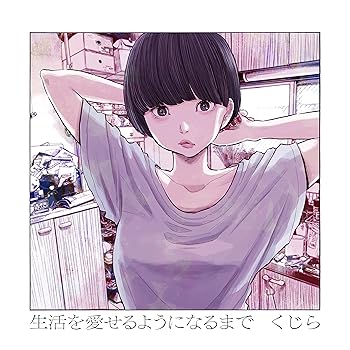 【中古】生活を愛せるようになるまで (通常盤) [CD] くじら【メーカー名】SMR【メーカー型番】【ブランド名】【商品説明】生活を愛せるようになるまで (通常盤) [CD] くじら発売日/2022-08-17当店では初期不良に限り、商品到...