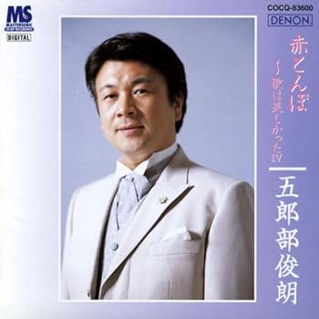 【中古】(非常に良い)歌は美しかったIV~日本の叙情を歌う~ [audioCD] 五郎部俊朗: Artist; 揚原祥子: Performer【メーカー名】日本コロムビア【メーカー型番】【ブランド名】コロムビアミュージックエンタテインメント...