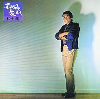 【中古】(非常に良い)若獅子の旅立ち [audioCD] 松平健: Artist【メーカー名】プライエイド【メーカー型番】【ブランド名】ポリスター【商品説明】若獅子の旅立ち [audioCD] 松平健: Artist発売日/2004-10-...