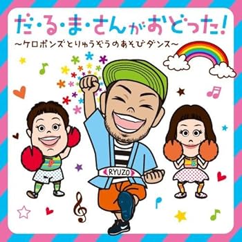 【中古】(非常に良い)だ・る・ま・さんがおどった！〜ケロポンズとりゅうぞうのあそびダンス〜 [audioCD] ケロポンズwith福田りゅうぞう【メーカー名】キングレコード【メーカー型番】【ブランド名】King Records【商品説明】だ...