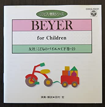 【中古】(未使用・未開封品)CDピアノ教則シリーズ31 友社:こどものバイエル 下巻・2 [CD]【メーカー名】日本コロムビア【メーカー型番】【ブランド名】練習用(ピアノ)【商品説明】CDピアノ教則シリーズ31 友社:こどものバイエル 下巻...