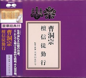 【中古】(未使用・未開封品)宗紋付きお経シリーズ 曹洞宗 檀信徒勤行(経典付き) [CD] 大本山永平寺【メーカー名】ポニーキャニオン【メーカー型番】【ブランド名】ポニーキャニオン【商品説明】宗紋付きお経シリーズ 曹洞宗 檀信徒勤行(経典付...