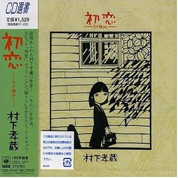 【中古】(未使用・未開封品)初恋〜浅き夢みし [audioCD] 村下孝蔵【メーカー名】ソニー・ミュージックレコーズ【メーカー型番】【ブランド名】【商品説明】初恋〜浅き夢みし [audioCD] 村下孝蔵Release Date/1990/...