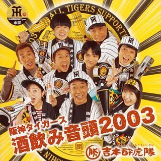 【中古】(未使用・未開封品)阪神タイガース酒飲み音頭2003 [audioCD] 勝吉本酔虎隊【メーカー名】ソニー・ミュージックレコーズ【メーカー型番】0【ブランド名】0【商品説明】阪神タイガース酒飲み音頭2003 [audioCD] 勝吉...