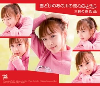 【中古】(未使用・未開封品)雪どけのあの川の流れのように(初回限定盤)(DVD付) [audioCD] 三枝夕夏 IN db【メーカー名】GIZA(J)(M)【メーカー型番】0【ブランド名】Giza Studio【商品説明】雪どけのあの川の...