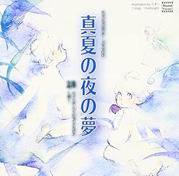 【中古】(未使用・未開封品)サウンドシアタードラマCD 真夏の夜の夢 イメージ・アルバム [CD]【メーカー名】キャラモモ/モモグレ【メーカー型番】【ブランド名】【商品説明】サウンドシアタードラマCD 真夏の夜の夢 イメージ・アルバム [C...