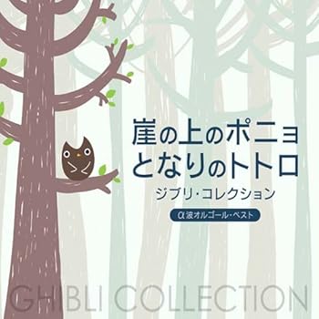 【中古】(未使用・未開封品)崖の上のポニョ/となりのトトロ~ジブリ・コレクション α波オルゴール・ベスト [CD] α波オルゴール【メーカー名】デラ【メーカー型番】【ブランド名】Della【商品説明】崖の上のポニョ/となりのトトロ~ジブリ・...