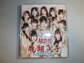 【中古】(未使用・未開封品)【多売特典生写真無し】フライングゲット(Type-B)(生写真1種ランダム封入)(通常盤) [CD] AKB48【メーカー名】キングレコード【メーカー型番】【ブランド名】King Records【商品説明】【多売...