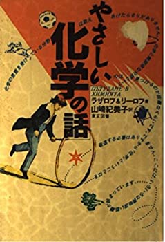 【中古】【非常に良い】やさしい化学の話【メーカー名】東京図書【メーカー型番】ラザロク,D.【ブランド名】【商品説明】やさしい化学の話当店では初期不良に限り、商品到着から7日間は返品を 受付けております。他モールとの併売品の為、完売の際はご連...