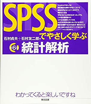 【中古】【非常に良い】SPSSでやさしく学ぶ統計解析 第6版【メーカー名】東京図書【メーカー型番】0【ブランド名】0【商品説明】SPSSでやさしく学ぶ統計解析 第6版当店では初期不良に限り、商品到着から7日間は返品を 受付けております。他モ...