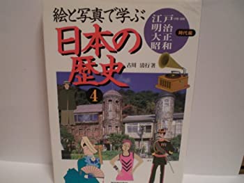 【中古】絵と写真で学ぶ 日本の歴史〈4〉江戸(中期・後期)明治・大正・昭和時代編【メーカー名】東洋館出版社【メーカー型番】古川 清行【ブランド名】【商品説明】絵と写真で学ぶ 日本の歴史〈4〉江戸(中期・後期)明治・大正・昭和時代編当店では初...