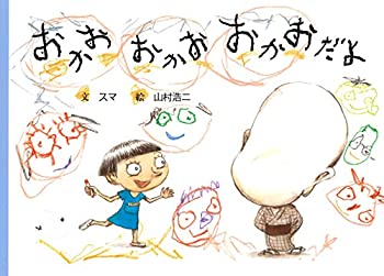 【中古】【非常に良い】おかお おかお おかおだよ (絵本・こどものひろば)【メーカー名】童心社【メーカー型番】スマ【ブランド名】【商品説明】おかお おかお おかおだよ (絵本・こどものひろば)当店では初期不良に限り、商品到着から7日間は返品...