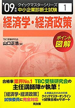 【中古】【非常に良い】経済学・経済政策クイックマスター—中小企業診断士試験対策〈2009年版〉 (中小企業診断士試験クイックマスターシリーズ)【メーカー名】同友館【メーカー型番】山口 正浩【ブランド名】【商品説明】経済学・経済政策クイックマ...
