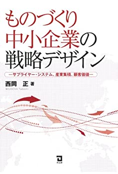 【中古】【非常に良い】ものづくり中小企業の戦略デザイン—サプライヤー・システム、産業集積、顧客価値【メーカー名】同友館【メーカー型番】正, 西岡【ブランド名】【商品説明】ものづくり中小企業の戦略デザイン—サプライヤー・システム、産業集積、顧...
