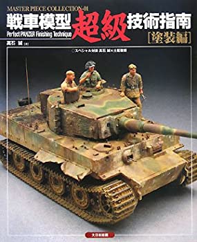 【中古】戦車模型超級技術指南「塗装編」 (Master Piece collection)【メーカー名】大日本絵画【メーカー型番】高石 誠【ブランド名】【商品説明】戦車模型超級技術指南「塗装編」 (Master Piece collecti...
