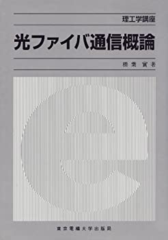 【中古】光ファイバ通信概論 (理工学講座)【メーカー名】東京電機大学出版局【メーカー型番】榛葉 実【ブランド名】東京電機大学出版局【商品説明】光ファイバ通信概論 (理工学講座)当店では初期不良に限り、商品到着から7日間は返品を 受付けており...