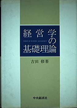 【中古】経営学の基礎理論【メーカー名】中央経済社【メーカー型番】吉田 修【ブランド名】【商品説明】経営学の基礎理論当店では初期不良に限り、商品到着から7日間は返品を 受付けております。他モールとの併売品の為、完売の際はご連絡致しますのでご了...