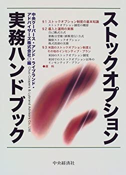【中古】ストックオプション実務ハンドブック【メーカー名】中央経済社【メーカー型番】中央クーパースアンドライブランドアドバイザーズ【ブランド名】【商品説明】ストックオプション実務ハンドブック当店では初期不良に限り、商品到着から7日間は返品を ...