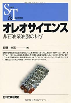 【中古】オレオサイエンス—非石油系油脂の科学 (SCIENCE AND TECHNOLOGY)【メーカー名】日刊工業新聞社【メーカー型番】荻野 圭三【ブランド名】【商品説明】オレオサイエンス—非石油系油脂の科学 (SCIENCE AND T...