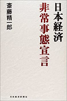 【中古】【非常に良い】日本経済非常事態宣言【メーカー名】0【メーカー型番】0【ブランド名】斎藤 精一郎【商品説明】日本経済非常事態宣言当店では初期不良に限り、商品到着から7日間は返品を 受付けております。他モールとの併売品の為、完売の際はご...