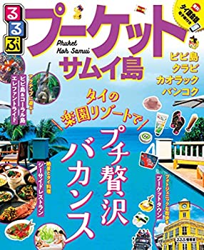 【中古】るるぶプーケット・サムイ島 (るるぶ情報版海外)【メーカー名】ジェイティビィパブリッシング【メーカー型番】【ブランド名】JTBパブリッシング【商品説明】るるぶプーケット・サムイ島 (るるぶ情報版海外)当店では初期不良に限り、商品到着...