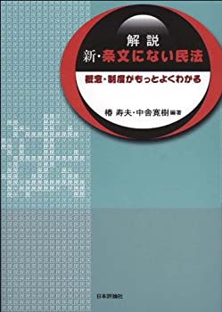 【中古】【非常に良い】解説 新・条文にない民法 　概念・制度がもっとよくわかる【メーカー名】日本評論社【メーカー型番】椿　寿夫【ブランド名】【商品説明】解説 新・条文にない民法 　概念・制度がもっとよくわかる当店では初期不良に限り、商品到着...