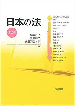 【中古】【非常に良い】日本の法 第2版【メーカー名】日本評論社【メーカー型番】緒方 桂子【ブランド名】日本評論社【商品説明】日本の法 第2版当店では初期不良に限り、商品到着から7日間は返品を 受付けております。他モールとの併売品の為、完売の...