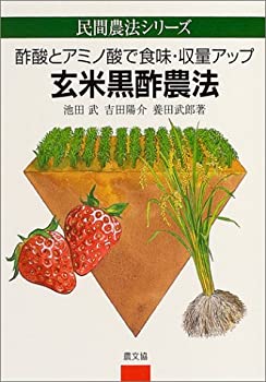【中古】玄米黒酢農法—酢酸とアミノ酸で食味・収量アップ (民間農法シリーズ)【メーカー名】農山漁村文化協会【メーカー型番】武, 池田【ブランド名】【商品説明】玄米黒酢農法—酢酸とアミノ酸で食味・収量アップ (民間農法シリーズ)当店では初期不...