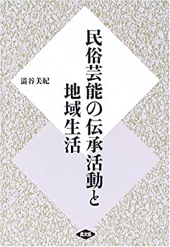 【中古】民俗芸能の伝承活動と地域生活【メーカー名】農山漁村文化協会【メーカー型番】【ブランド名】【商品説明】民俗芸能の伝承活動と地域生活当店では初期不良に限り、商品到着から7日間は返品を 受付けております。他モールとの併売品の為、完売の際は...
