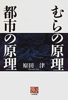 【中古】【非常に良い】むらの原理 都市の原理 (人間選書)【メーカー名】農山漁村文化協会【メーカー型番】原田 津【ブランド名】【商品説明】むらの原理 都市の原理 (人間選書)当店では初期不良に限り、商品到着から7日間は返品を 受付けておりま...