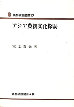 【中古】アジア農耕文化探訪 (農林統計叢書)【メーカー名】農林統計協会【メーカー型番】家永 泰光【ブランド名】【商品説明】アジア農耕文化探訪 (農林統計叢書)当店では初期不良に限り、商品到着から7日間は返品を 受付けております。他モールとの...