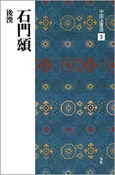 【中古】石門頌［後漢/隷書］ (中国法書選 3)【メーカー名】二玄社【メーカー型番】【ブランド名】【商品説明】石門頌［後漢/隷書］ (中国法書選 3)当店では初期不良に限り、商品到着から7日間は返品を 受付けております。他モールとの併売品の...