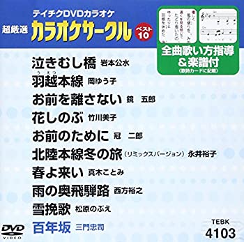 【状態　非常に良い】【中古】テイチクDVDカラオケ 超厳選 カラオケサークル ベスト10(103)【ジャンル】歌謡曲・演歌, ホビー・実用【Brand】テイチク【Contributors】カラオケ: Actor【商品説明】テイチクDVDカラ...