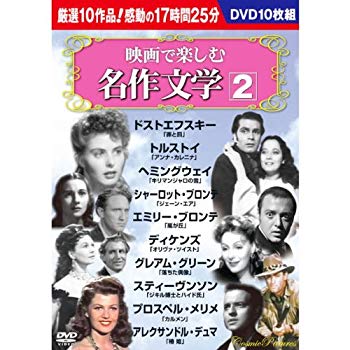 【状態　非常に良い】【商品名】映画で楽しむ名作文学 2 DVD10枚組 BCP-040【メーカー名】株式会社 コスミック出版【メーカー型番】【ブランド名】コスミック出版【商品説明】映画で楽しむ名作文学 2 DVD10枚組 BCP-040当店...