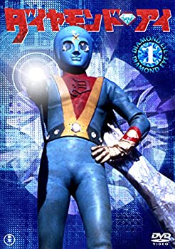 【中古】ダイヤモンド・アイVOL.1 [DVD]【ジャンル】日本のTVドラマ, 特撮・戦隊・ヒーロー【Brand】東宝【Contributors】大浜詩郎: Actor; 黒沢のり子: Actor; 福田 悟: Actor; 南原宏治: A...