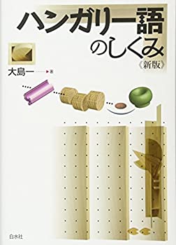 【中古】【非常に良い】ハンガリー語のしくみ《新版》 (言葉のしくみシリーズ)【メーカー名】白水社【メーカー型番】大島 一【ブランド名】【商品説明】ハンガリー語のしくみ《新版》 (言葉のしくみシリーズ)当店では初期不良に限り、商品到着から7日...