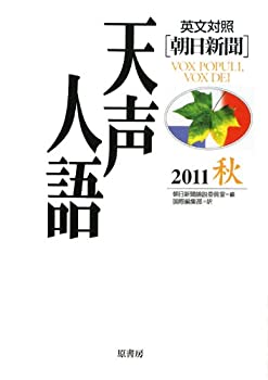 【中古】【非常に良い】英文対照 朝日新聞天声人語〈2011秋 VOL.166〉【メーカー名】原書房【メーカー型番】朝日新聞論説委員室【ブランド名】【商品説明】英文対照 朝日新聞天声人語〈2011秋 VOL.166〉当店では初期不良に限り、商...